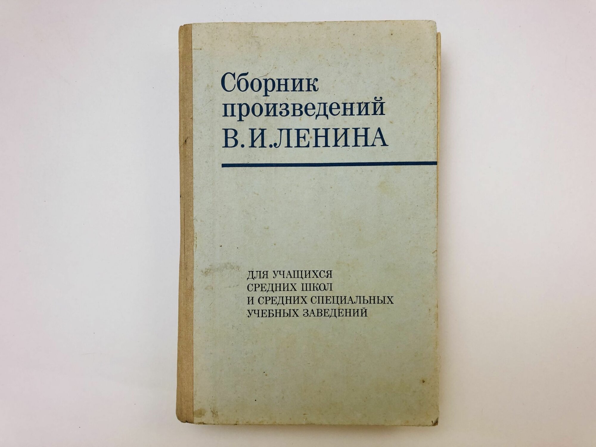 Сборник произведений В. И. Ленина. Для учащихся средних школ и средних специальных учебных заведений