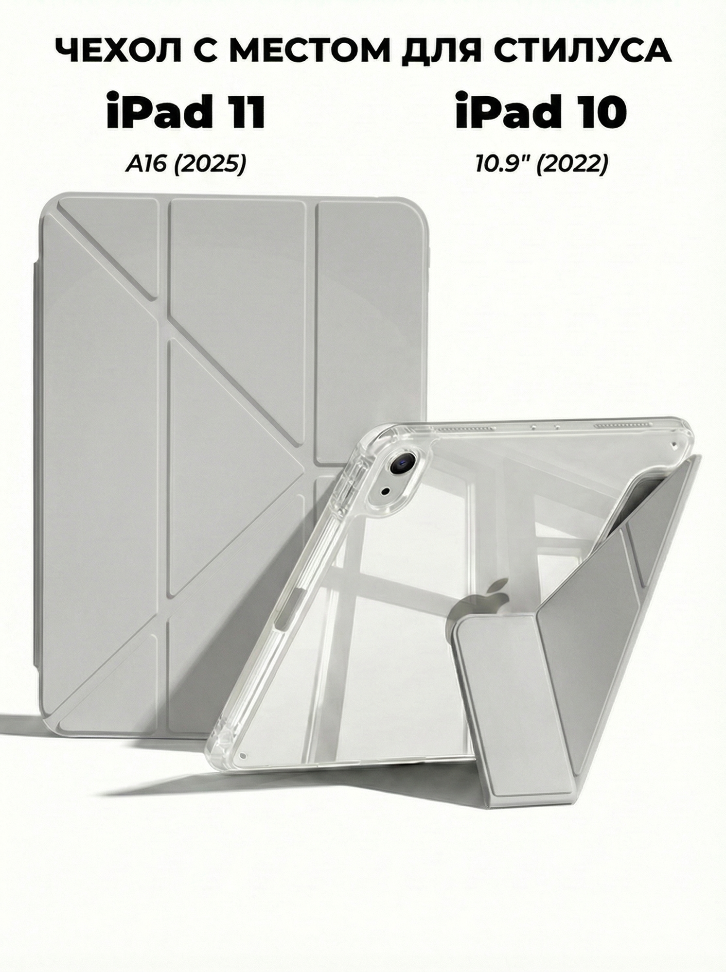 Чехол для iPad 11 (A16, 2025) / iPad 10 (10.9" 2022) с местом для стилуса Y, светло-серый