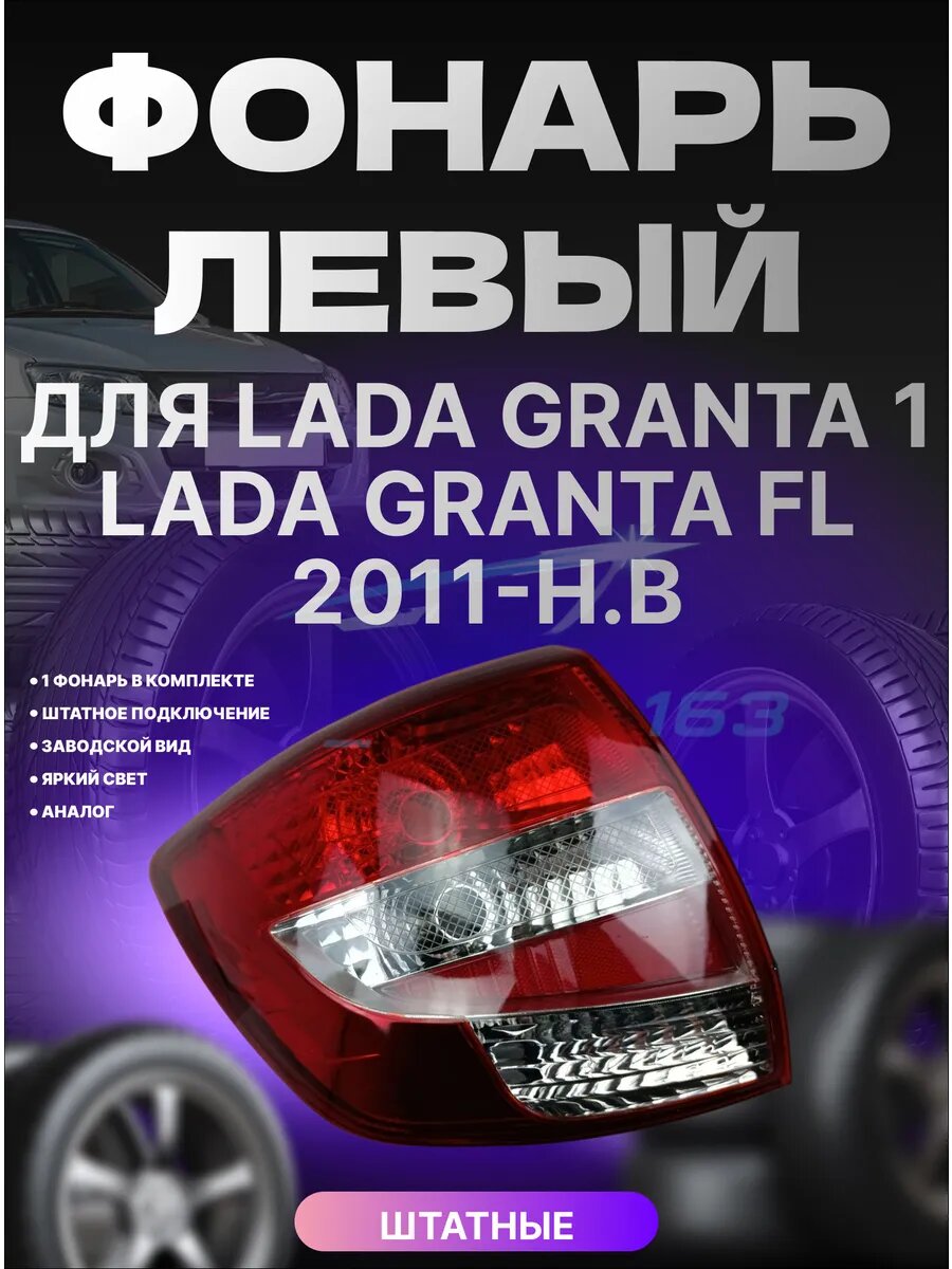 Фонарь левый Лада Гранта, Гранта ФЛ седан