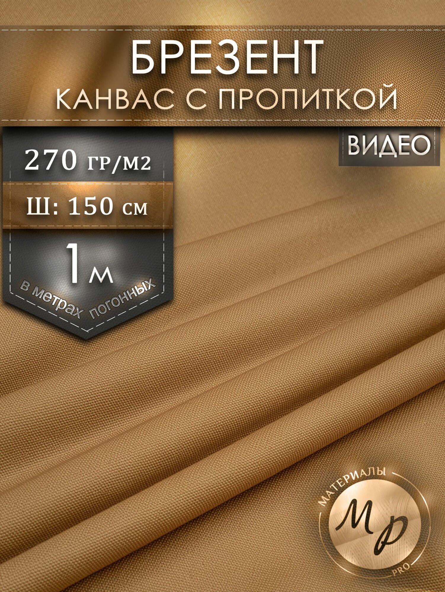 Брезент Канвас во 270 Т. Горчичный, ш.1,5м (БТ), отрез 1 м. п.
