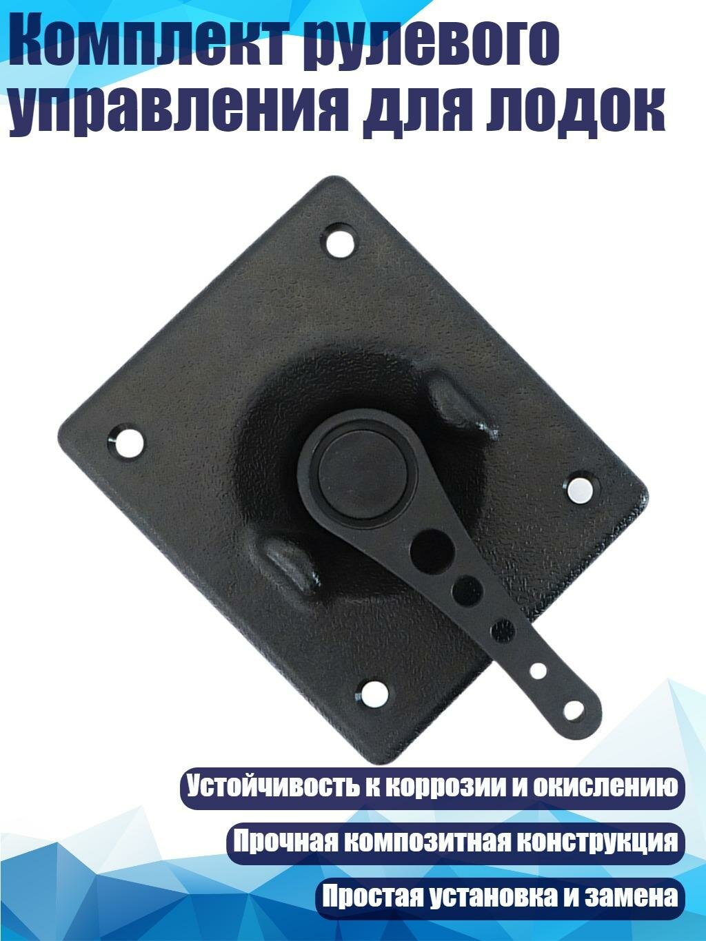 Комплект рулевого управления для лодок