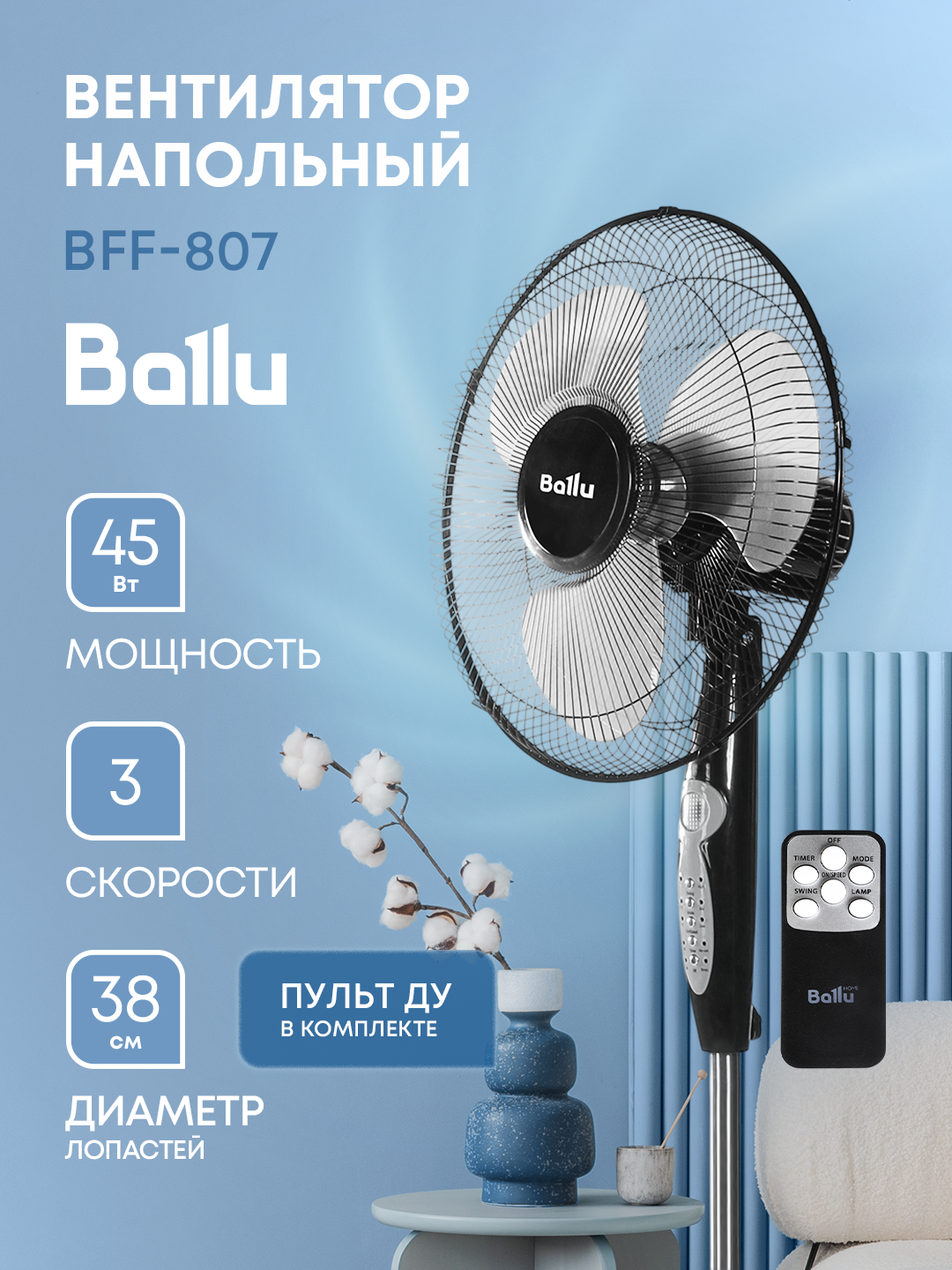 Вентилятор напольный Ballu BFF-807