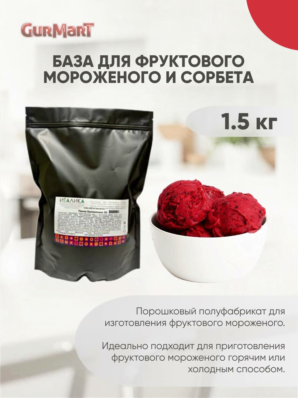 База для мороженого фрутта каппеллано для сорбета и фруктового мороженого 1кг