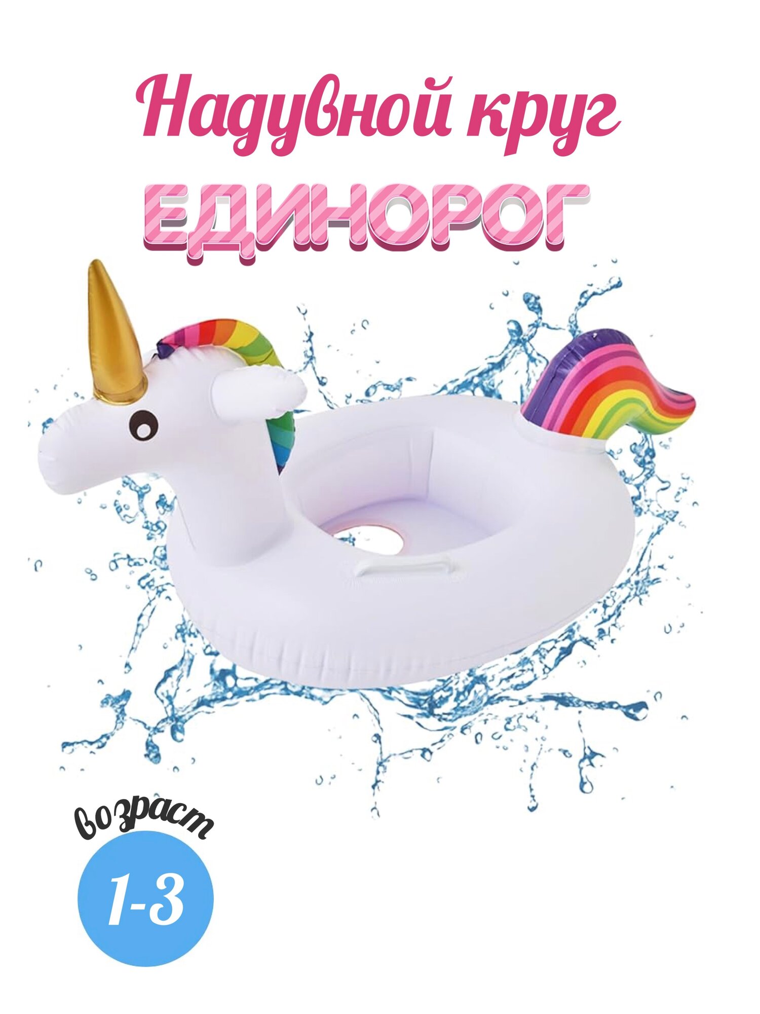 Круг надувной Baziator "Единорог", для детей, радужная грива (60смх45см)