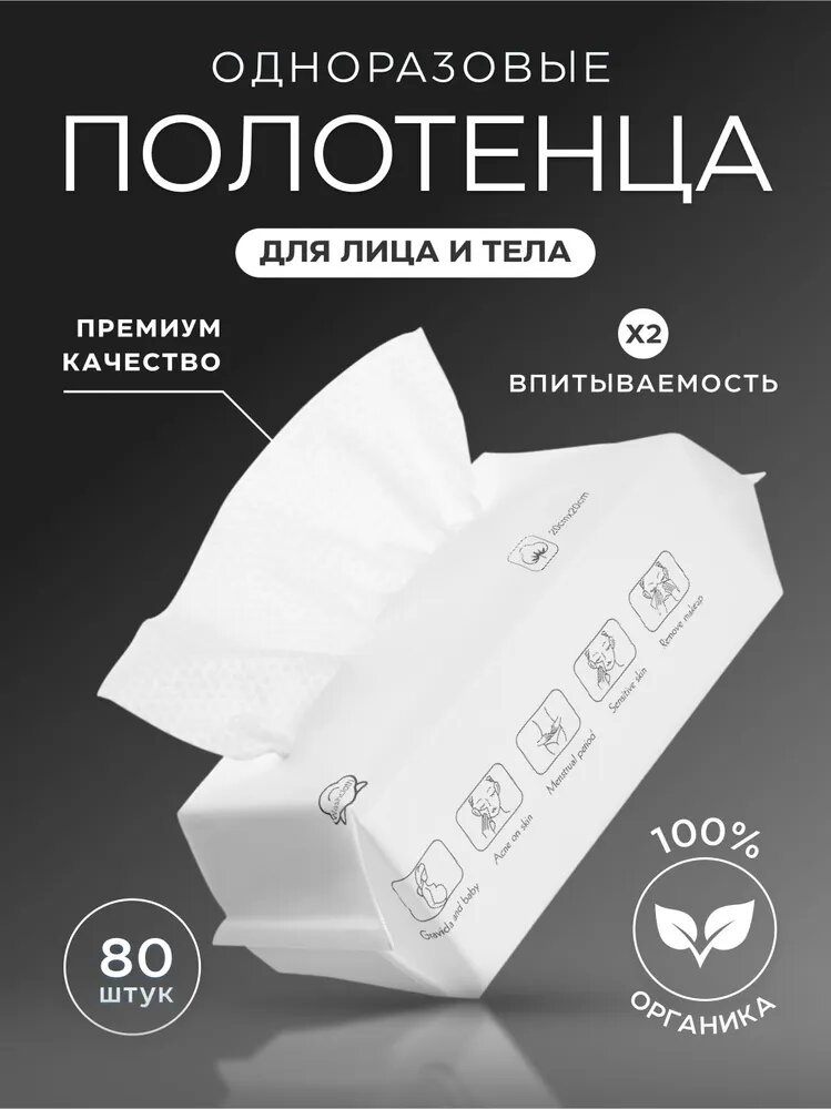 Бумажные полотенца, 80 шт, для лица и тела, 1 слой, 20х20 см, премиум качества, высокая впитываемость