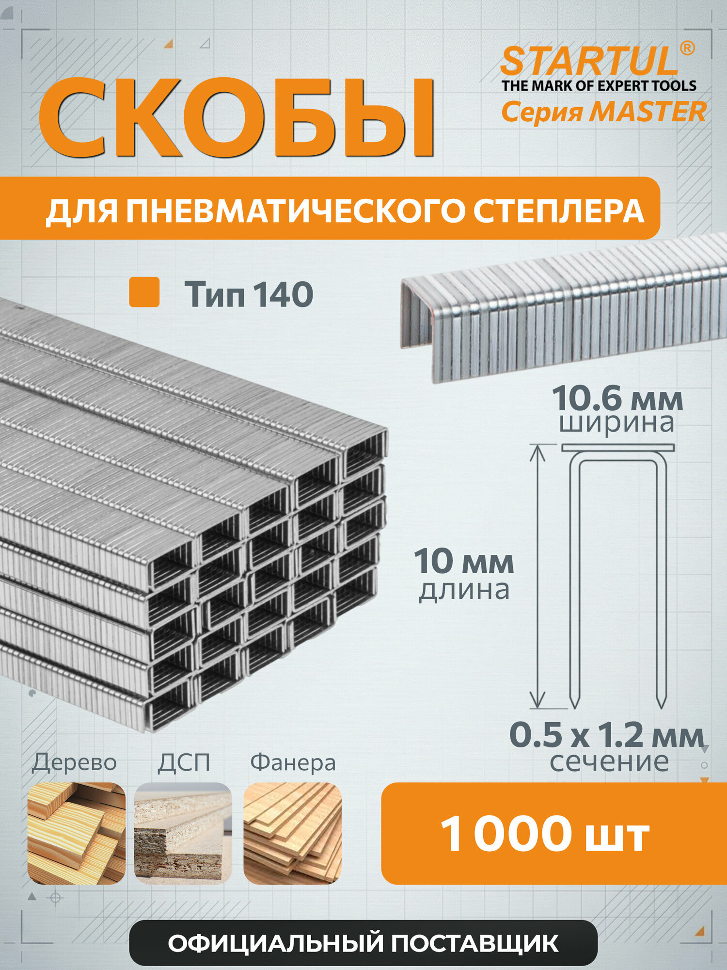 Скобы STARTUL MASTER ST4554-10, оцинкованные, гладкие, 10x10,6x0,5 мм, 1000 шт