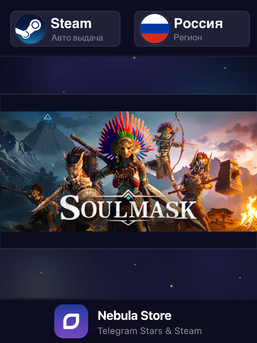 Игра Soulmask | Steam | Регион Активации Россия | Гифт | Автоматическая выдача 24/7