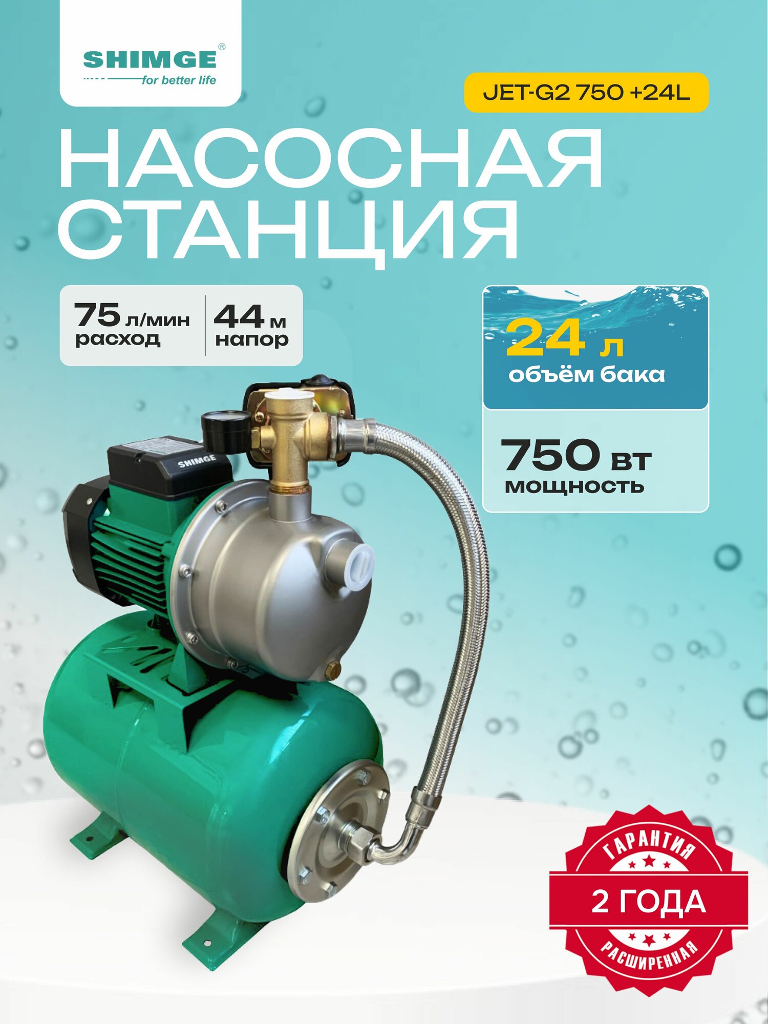 Насосная станция для воды автоматическая SHIMGE JET-G2 750 24л 0.75кВт 220В для дома и дачи