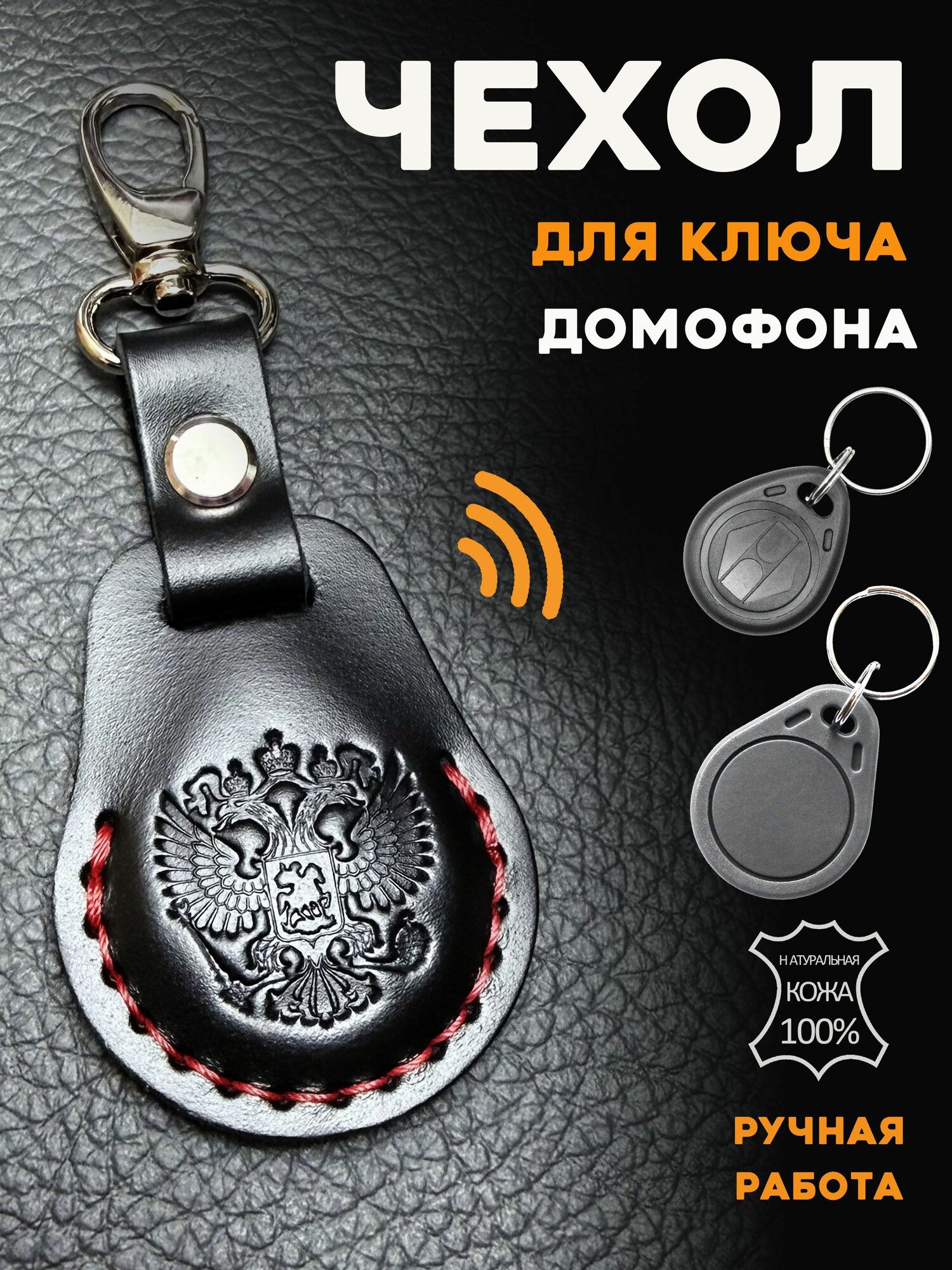 Чехол для ключа домофона, Герб России натуральная кожа