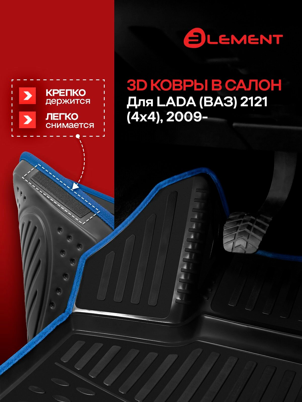 Коврики 3D в салон LADA 4х4 3D, 2009-, 4 шт. (синий кант, полиуретан) / Лада