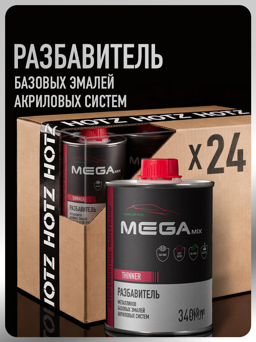 Комплект: Разбавитель для акрилов/металликов, для базовых/базисных эмалей, 340 мл - 24 шт, MEGAMIX