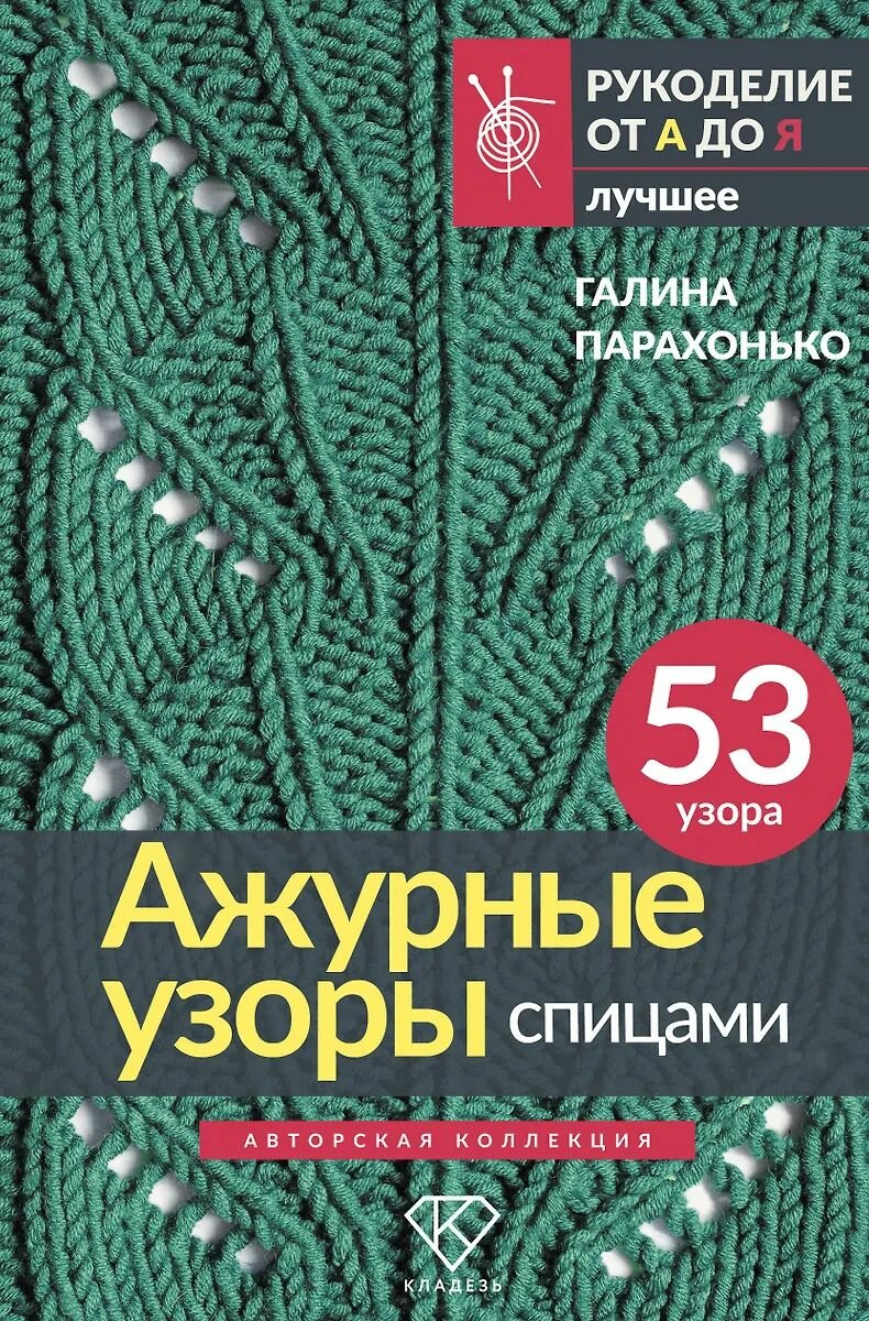 Книга по рукоделию АСТ "Ажурные узоры спицами. Авторская коллекция" Парахонько Г. В, 2025 год