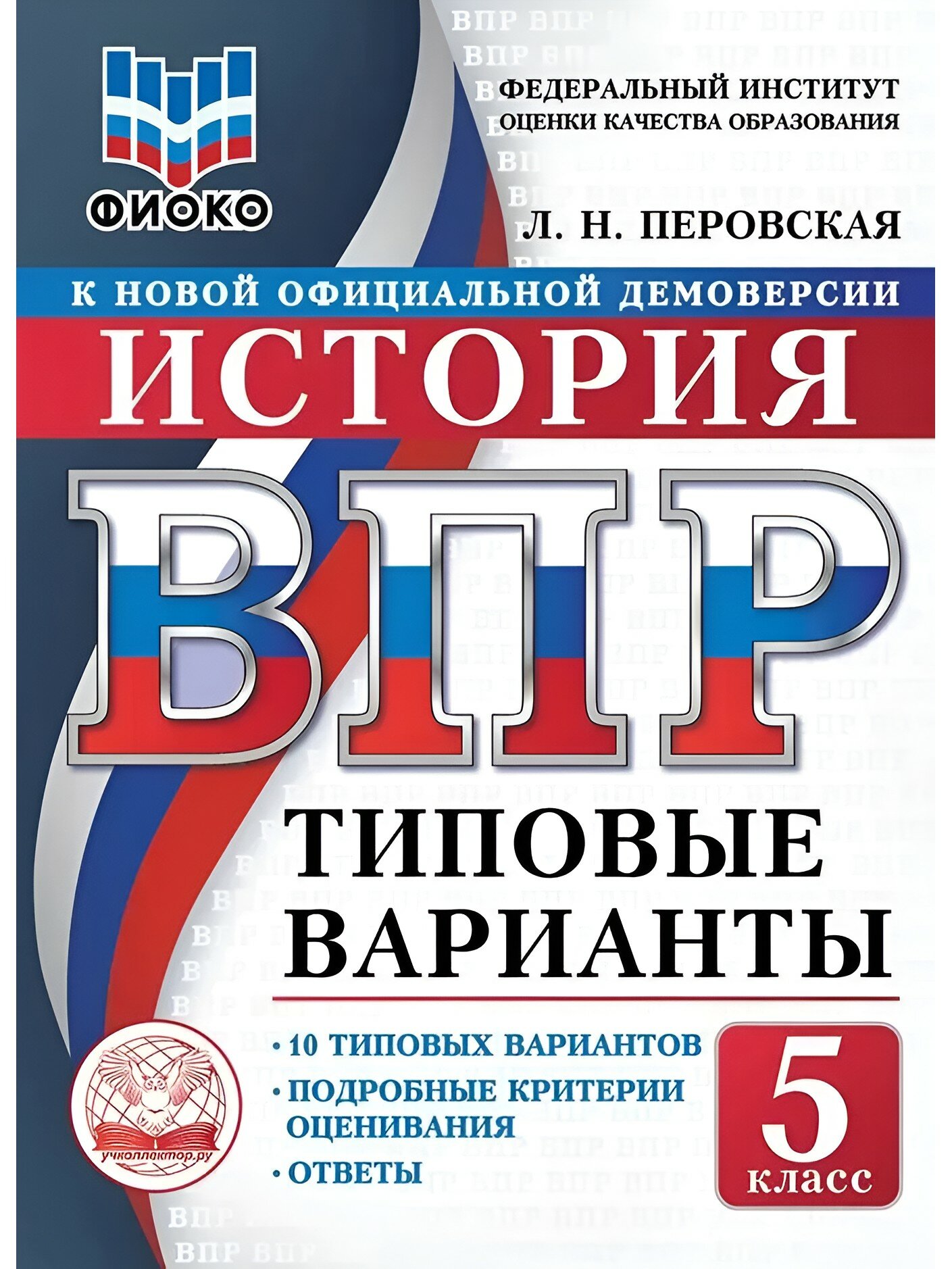 Перовская Людмила Николаевна. ВПР. Фиоко. История. 5 класс. Типовые варианты. 10 типовых вариантов. ВПР. Типовые варианты