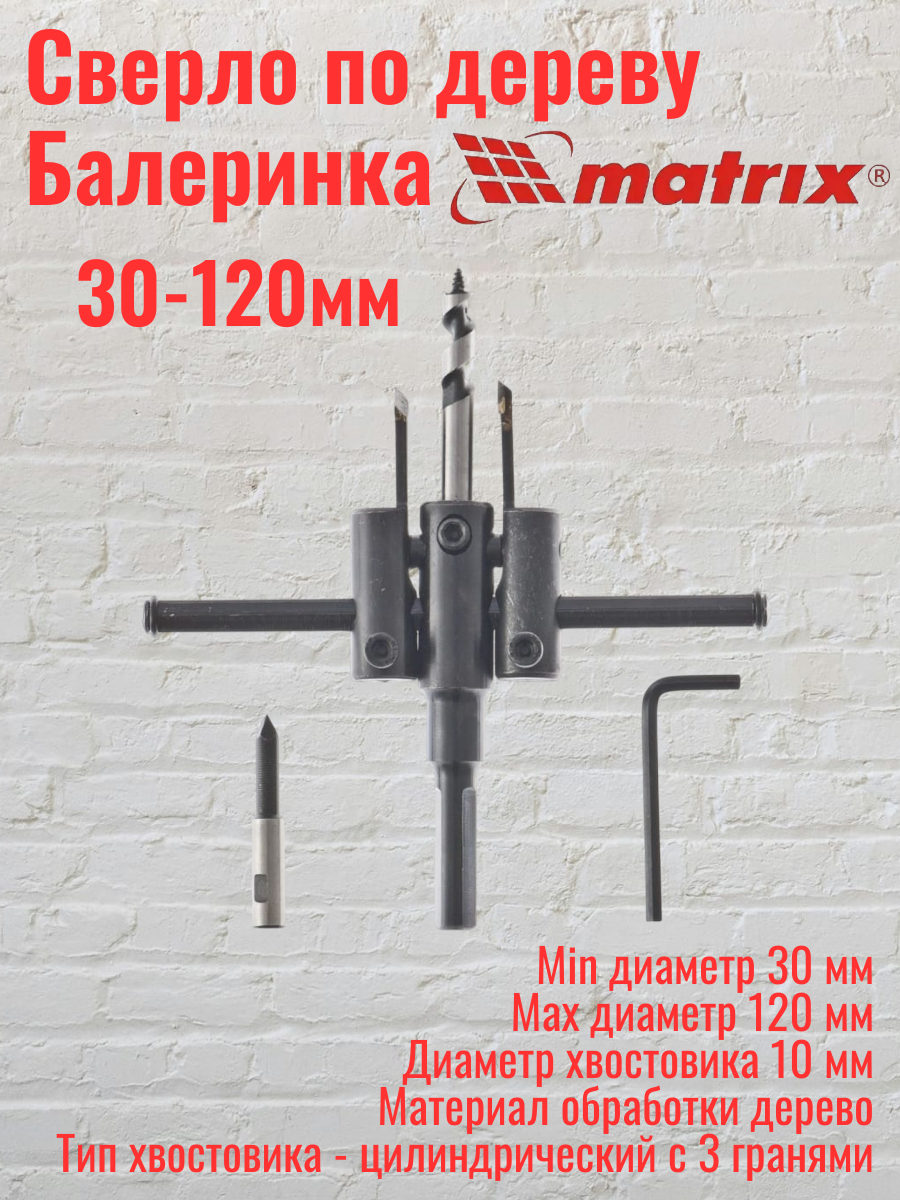Сверло по дереву Балеринка 30-120мм Matrix