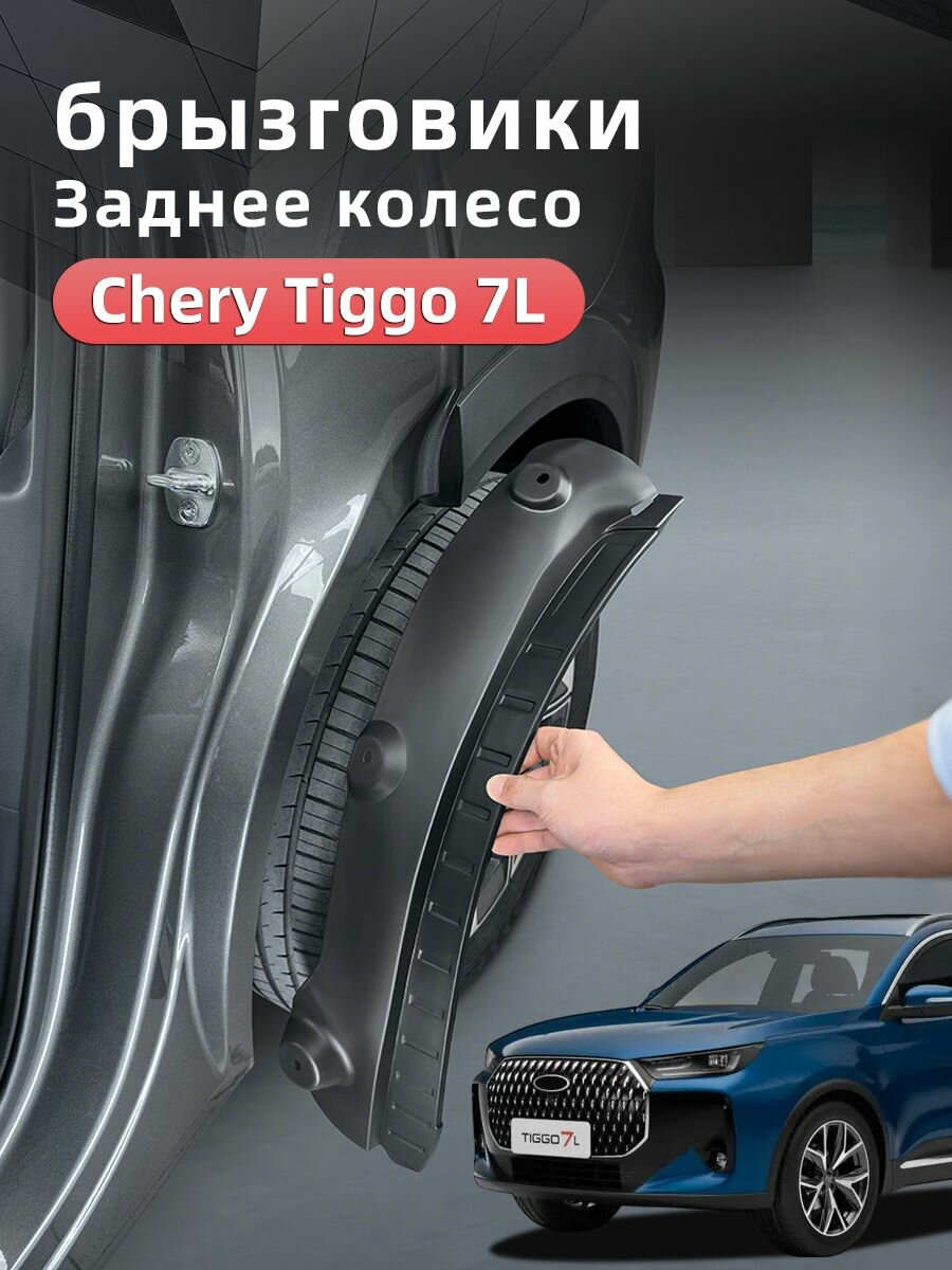Брызговики Chery tiggo 7l / Чери тигго 7 l 7l Защита Аксессуары