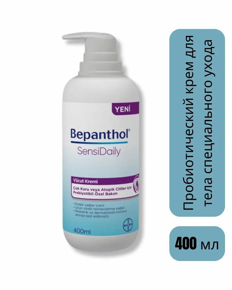 Bepanthol SensiDaily 400 мл Крем для тела - Пребиотический увлажняющий крем для очень сухой и атопической кожи