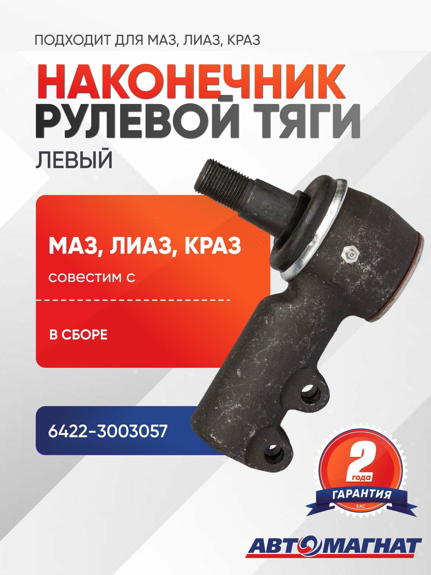 Наконечник рулевой тяги (левый), подходит для МАЗ, ЛиАЗ, КрАЗ, в сборе