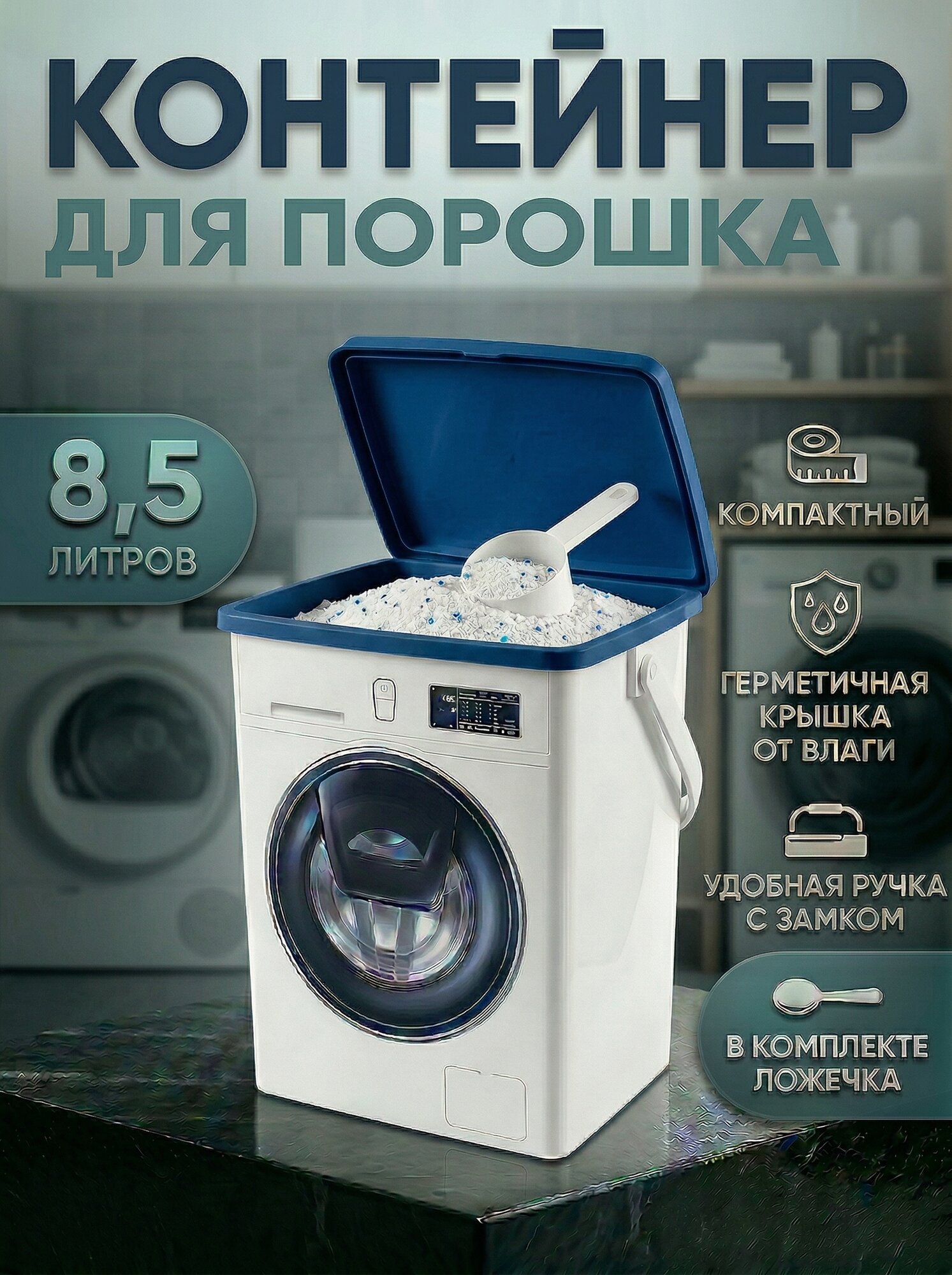 Контейнер для стирального порошка "Полимербыт" 8,5 литров с ложкой