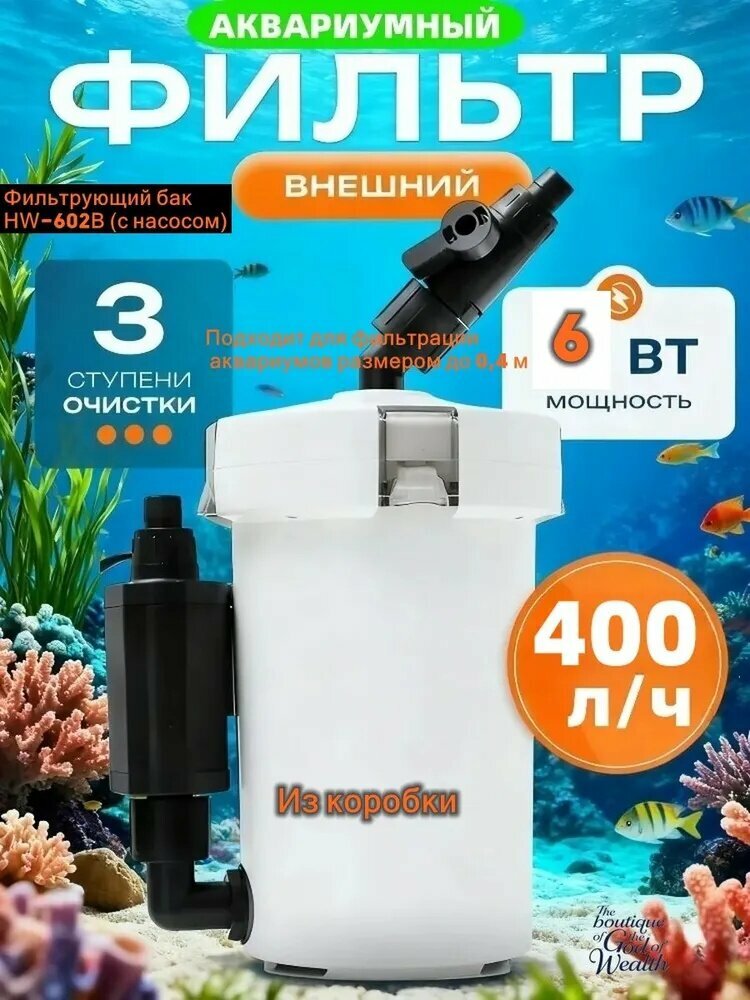 Внешний аквариумный фильтр, HW-602b6w400 л/ч, полный комплект аксессуаров