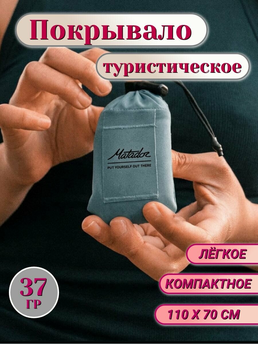 Покрывало туристическое малое MATADOR Pocket Blanket с голубым чехлом