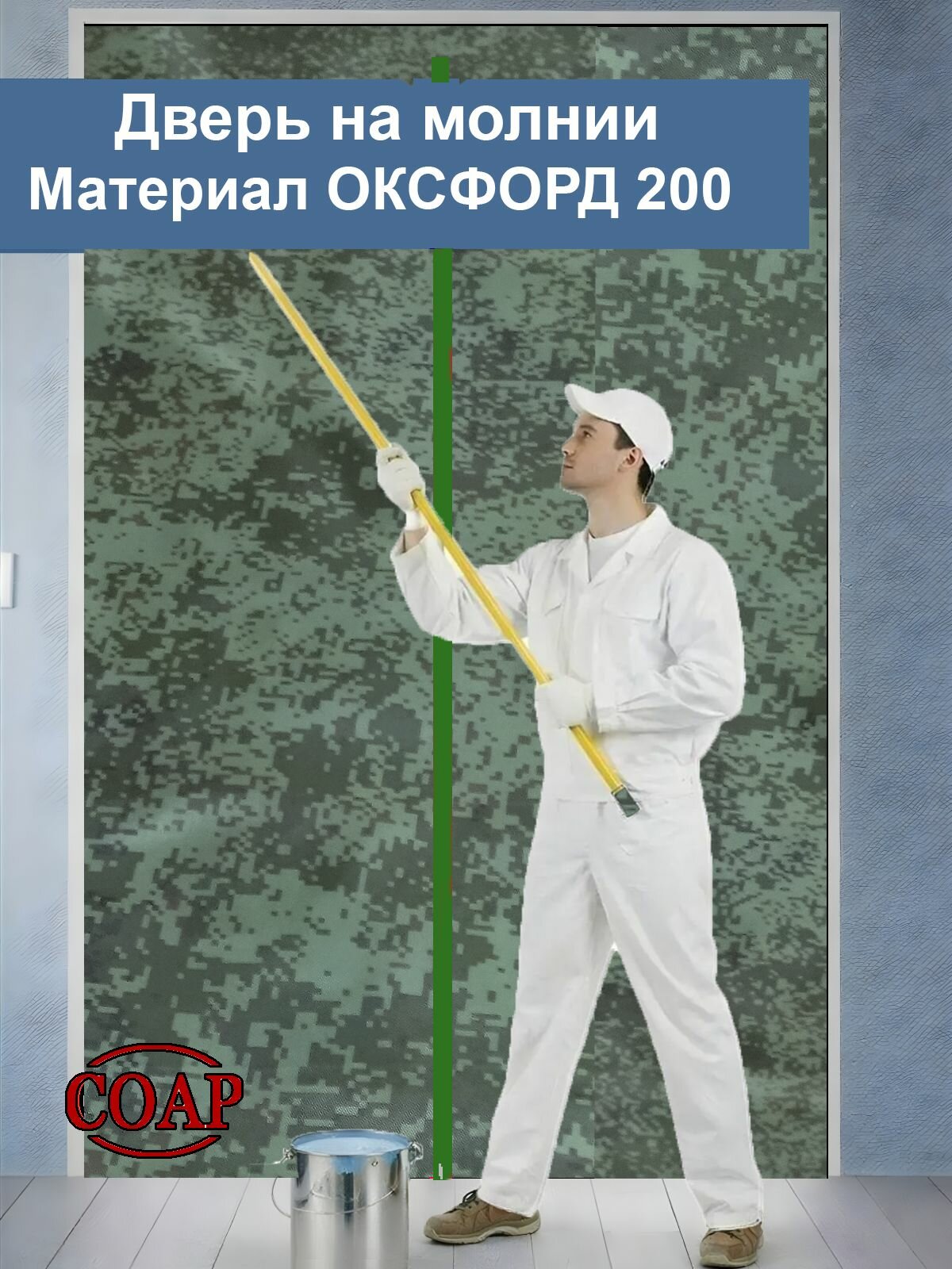 Дверь временная на молнии для ремонта, теплиц и хозяйственных построек. Материал Оксфорд 200
