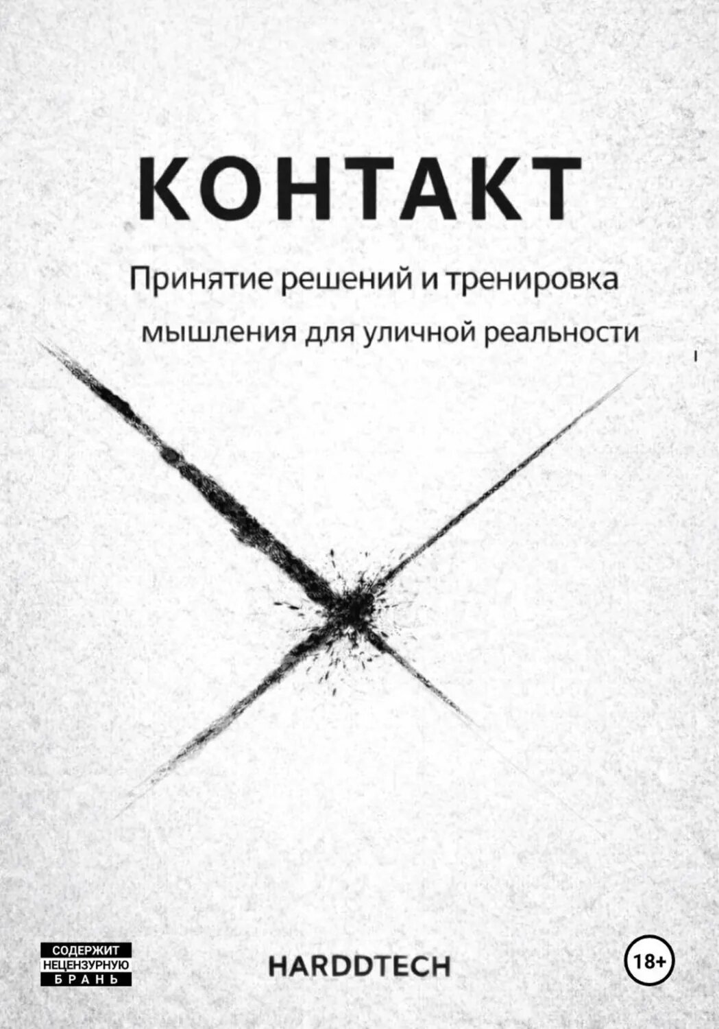 Контакт. Принятие решений и тренировка мышления в уличной реальности [Цифровая книга]