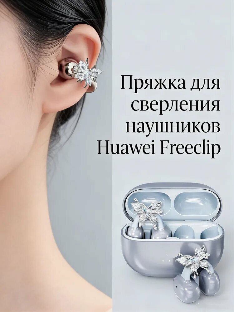 Серьги для наушников Huawei FreeCli поколение, Жемчужный узел,2 шт.