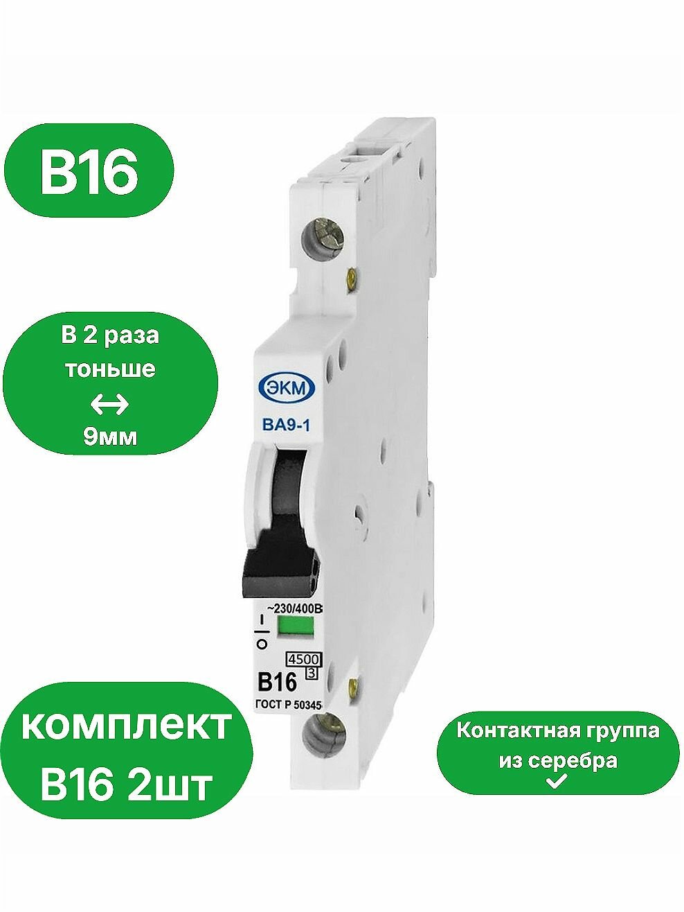 Меандр ЭКМ B16A, комплект 2шт, ультратонкий автоматический выключатель, серия ВА9