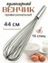 Венчик, длина 44 см