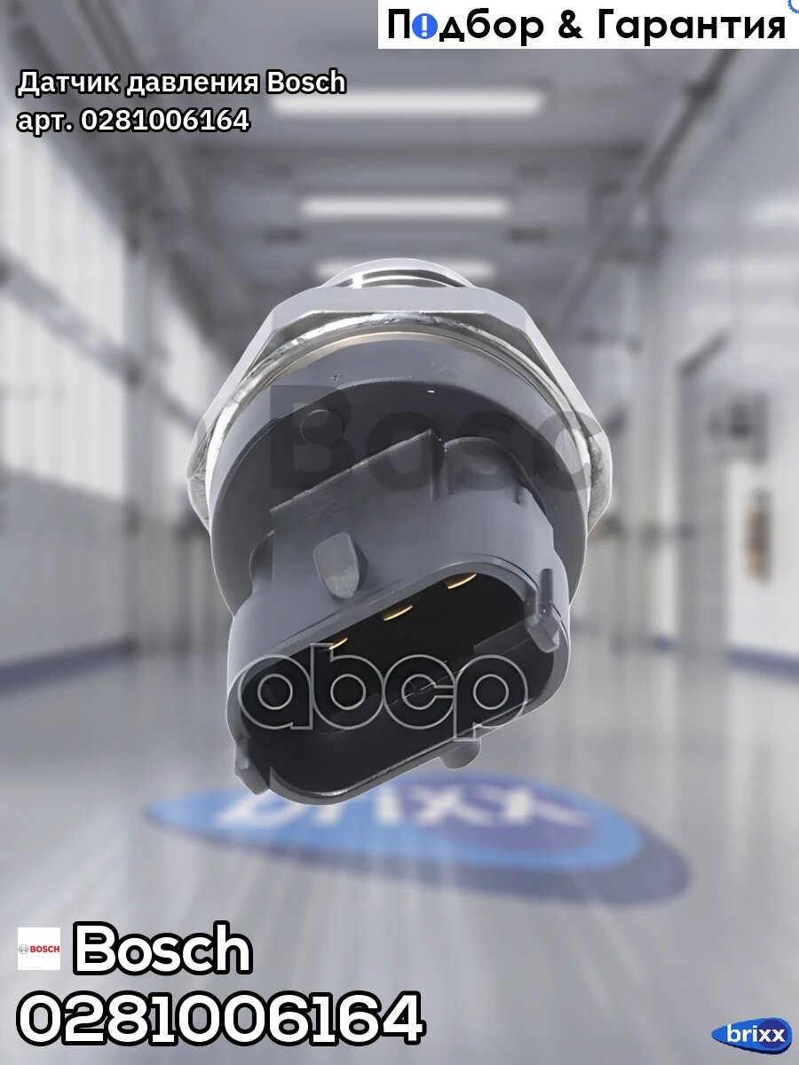 Датчик давления Bosch арт. 0281006164
