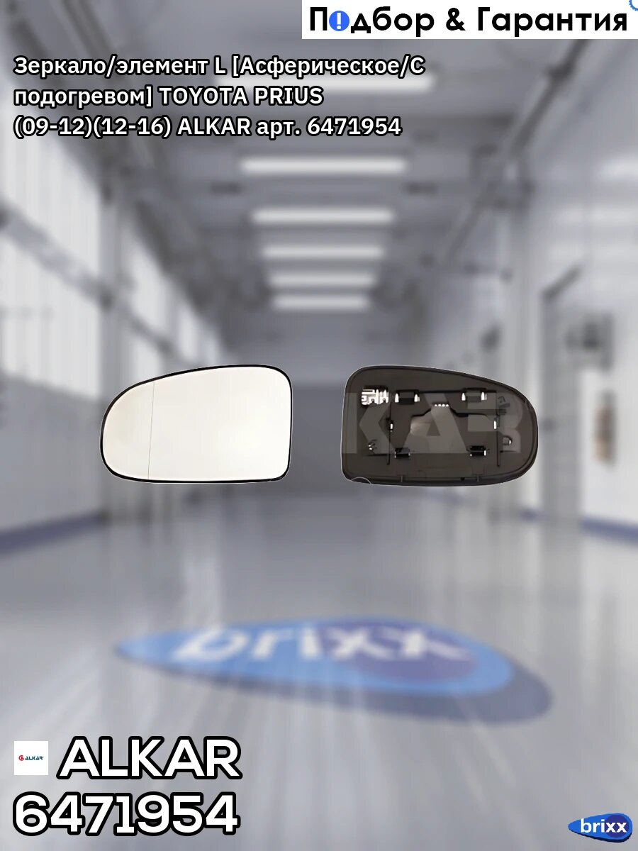 Зеркало/элемент L [Асферическое/С подогревом] TOYOTA PRIUS (09-12)(12-16) ALKAR арт. 6471954