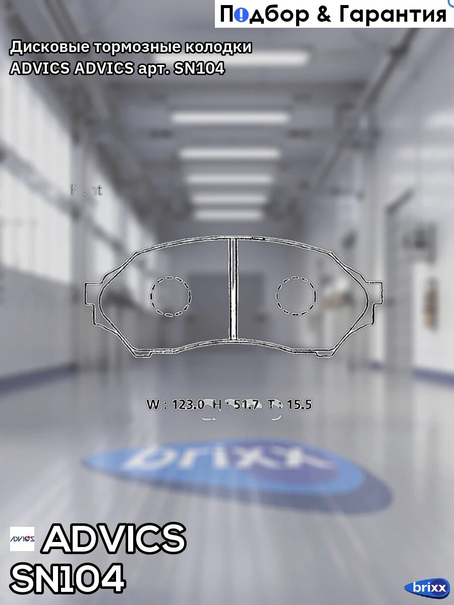 Дисковые тормозные колодки ADVICS ADVICS арт. SN104