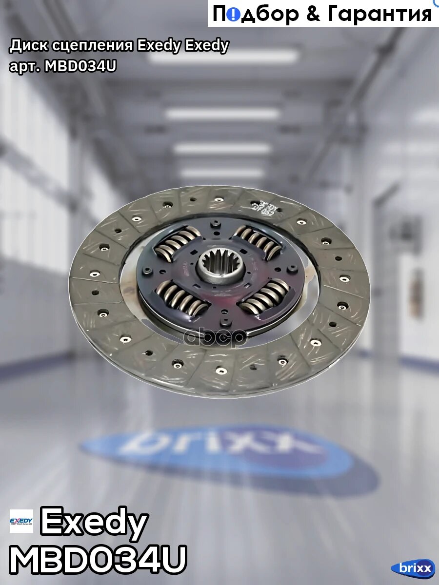 Диск сцепления Exedy Exedy арт. MBD034U
