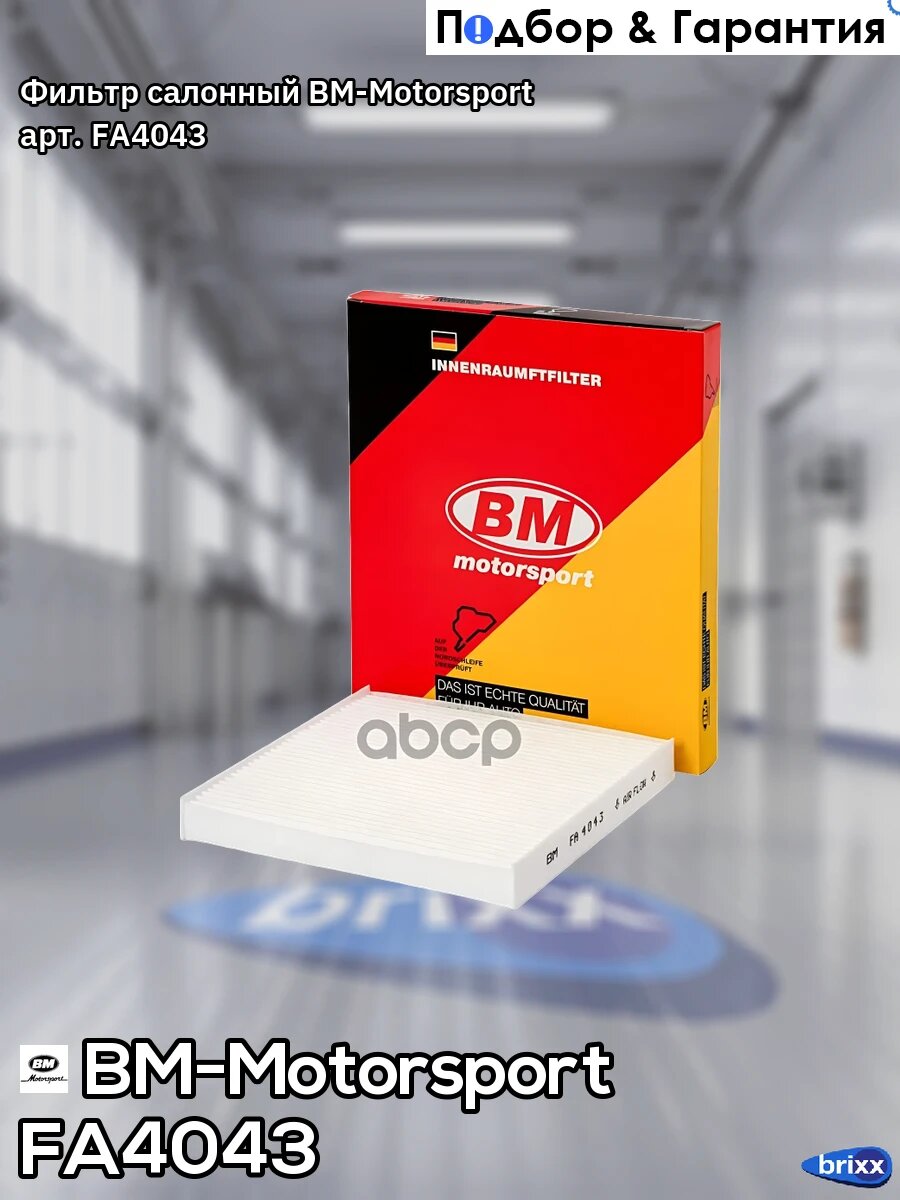 Фильтр салонный BM-Motorsport арт. FA4043