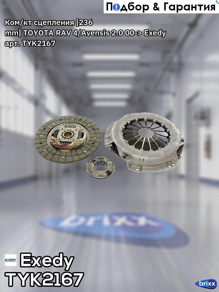 Ком/кт сцепления [236 mm] TOYOTA RAV 4/Avensis 2.0 00-> Exedy арт. TYK2167