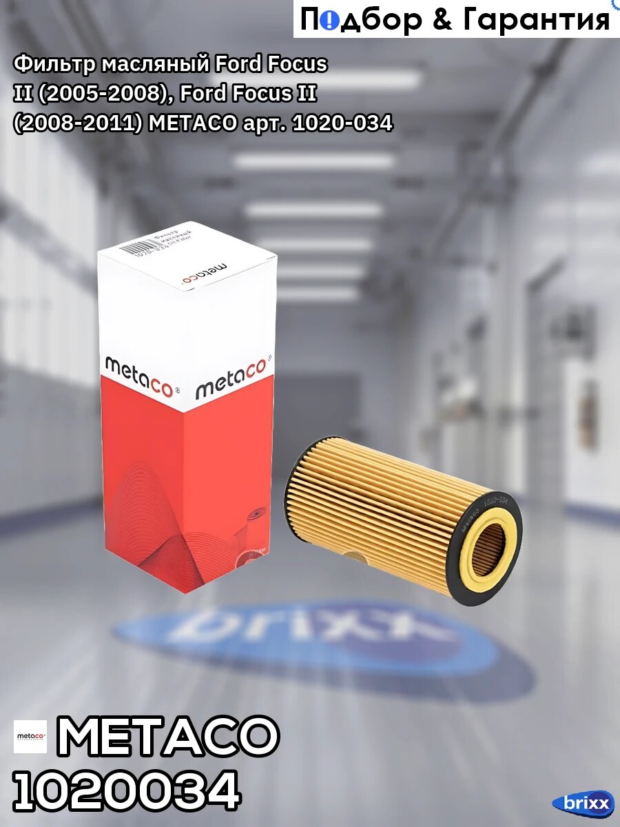 Фильтр масляный Ford Focus II (2005-2008), Ford Focus II (2008-2011) METACO арт. 1020-034
