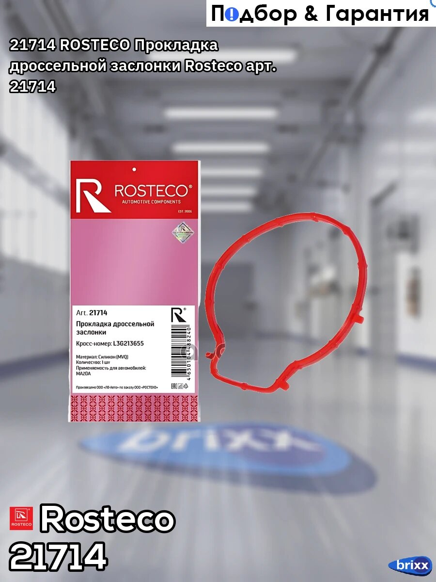 Прокладка дроссельной заслонки MAZDA, MVQ. L3G213655 "ROSTECO" Rosteco арт. 21714