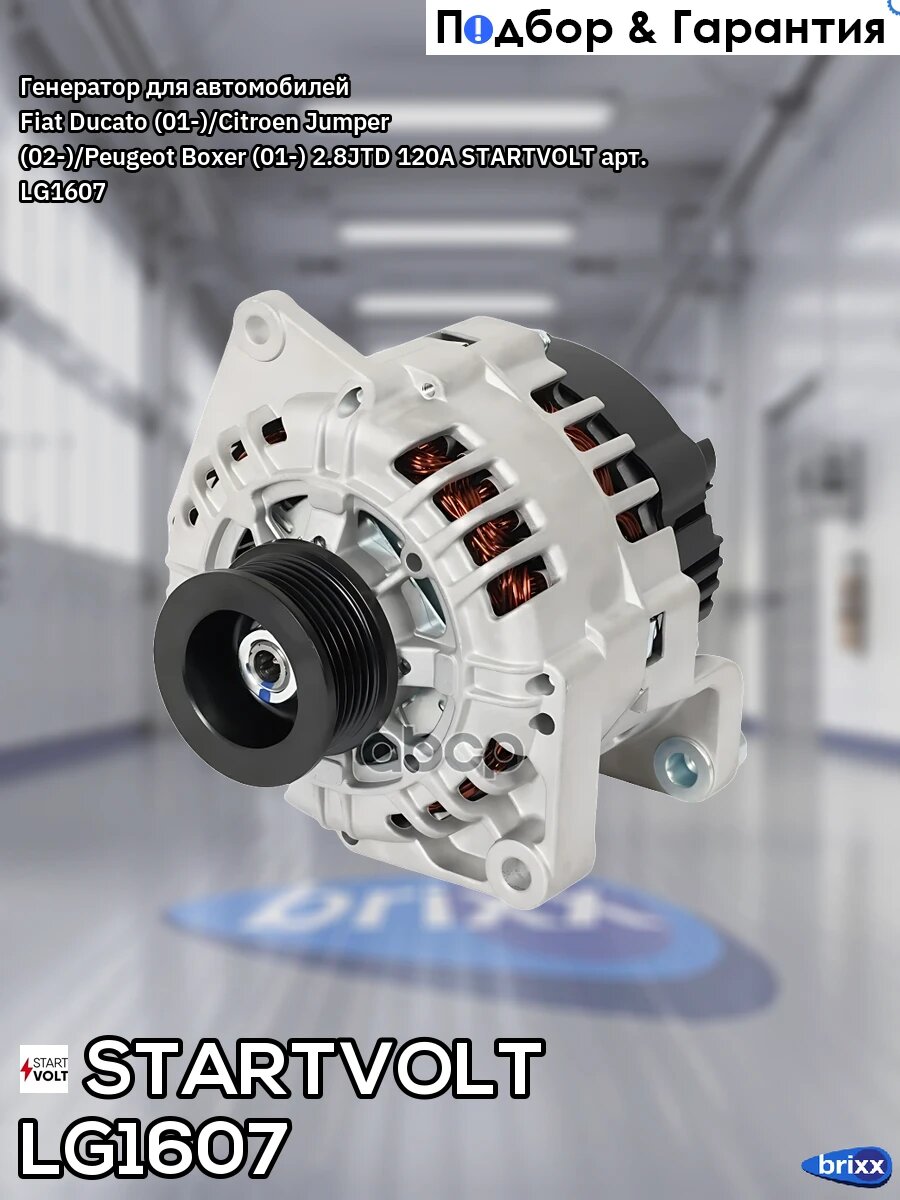 Генератор для автомобилей Fiat Ducato (01-)/Citroen Jumper (02-)/Peugeot Boxer (01-) 2.8JTD 120A STARTVOLT арт. LG1607