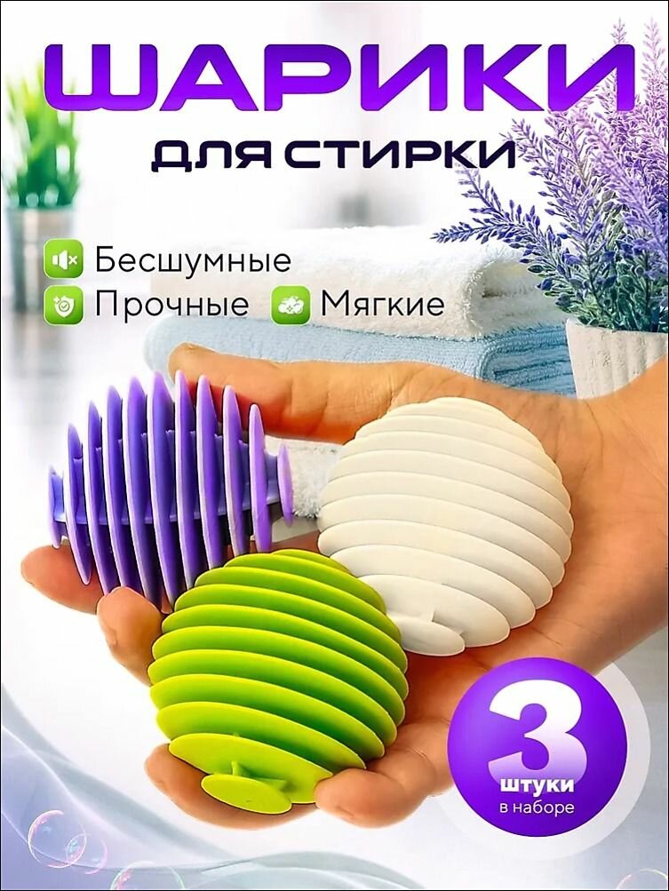 Шарики для стирки белья и пуховиков, мячики для стирки одежды