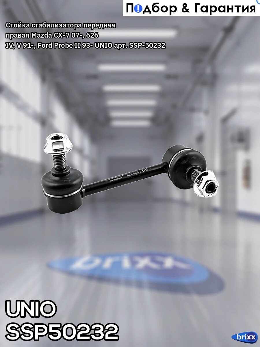 Стойка стабилизатора передняя правая Mazda CX-7 07-, 626 IV, V 91-, Ford Probe II 93- UNIO арт. SSP-50232