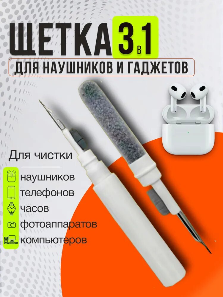 Щетка для чистки наушников, телефона, гаджетов, ухода за аксессуарами