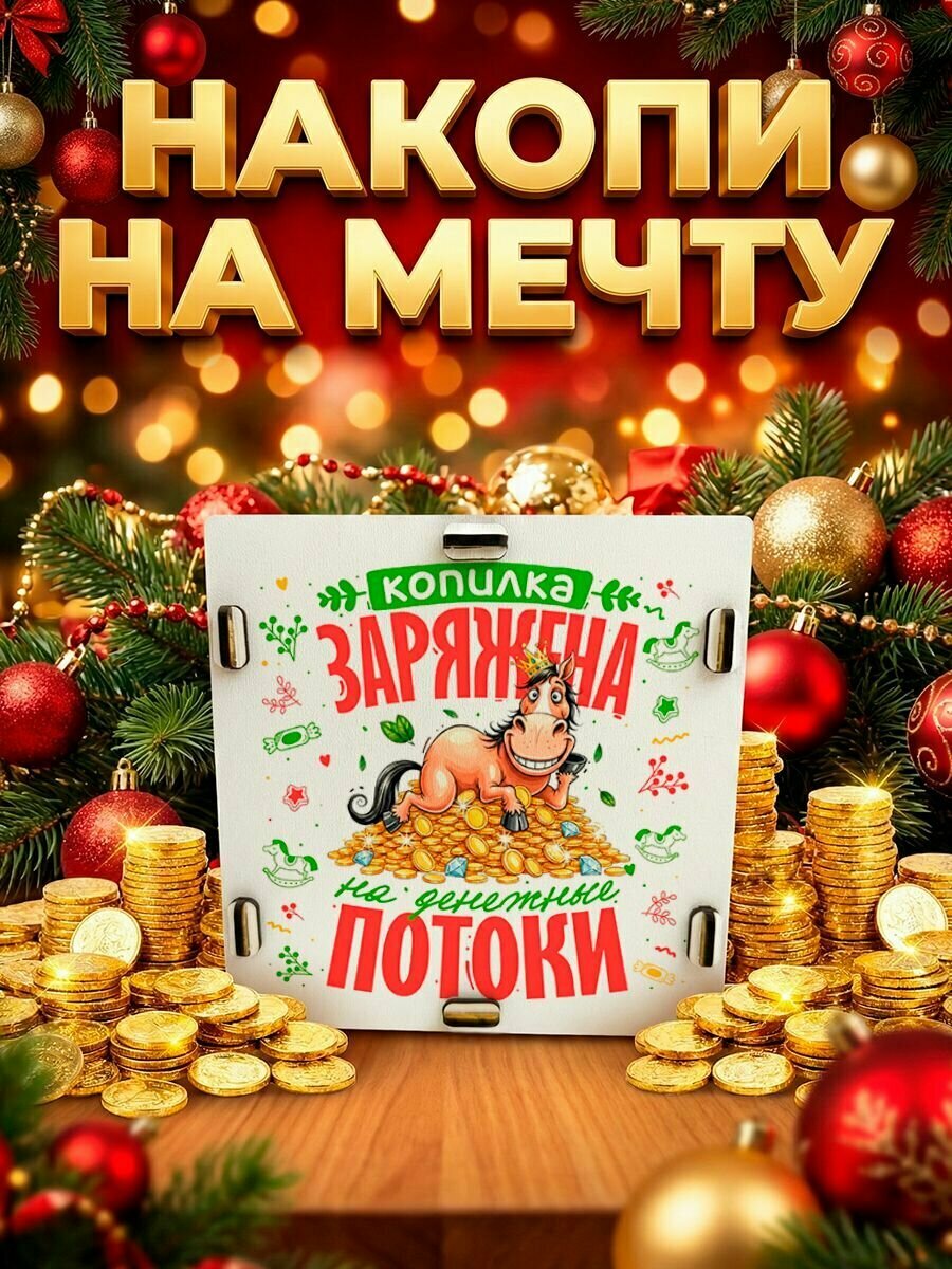 Копилка