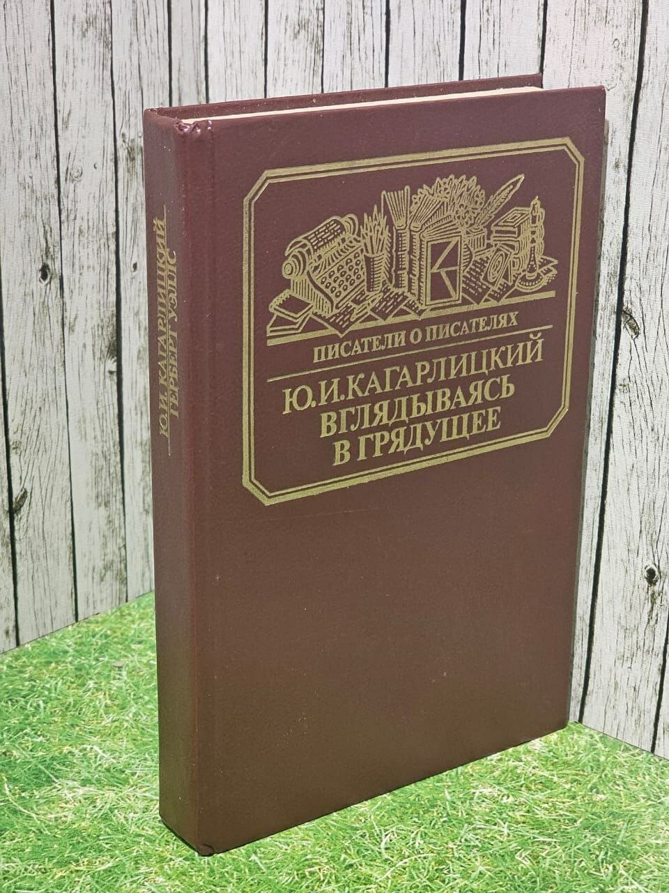 Вглядываясь в грядущее. Кагарлицкий Юлий Иосифович