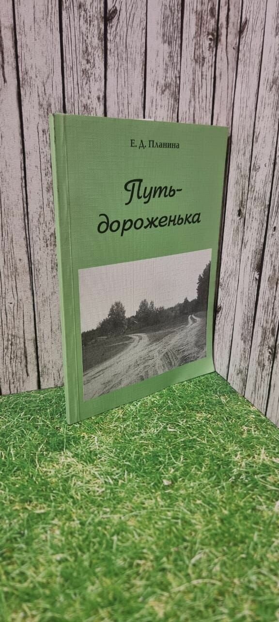 Е. Д. Планина. Путь-дороженька