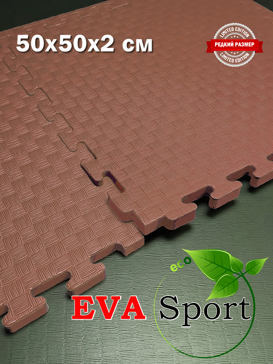 Мягкий пол для детской комнаты из ЭВА, 50×50×2 см, коврики-пазлы, коричневый.