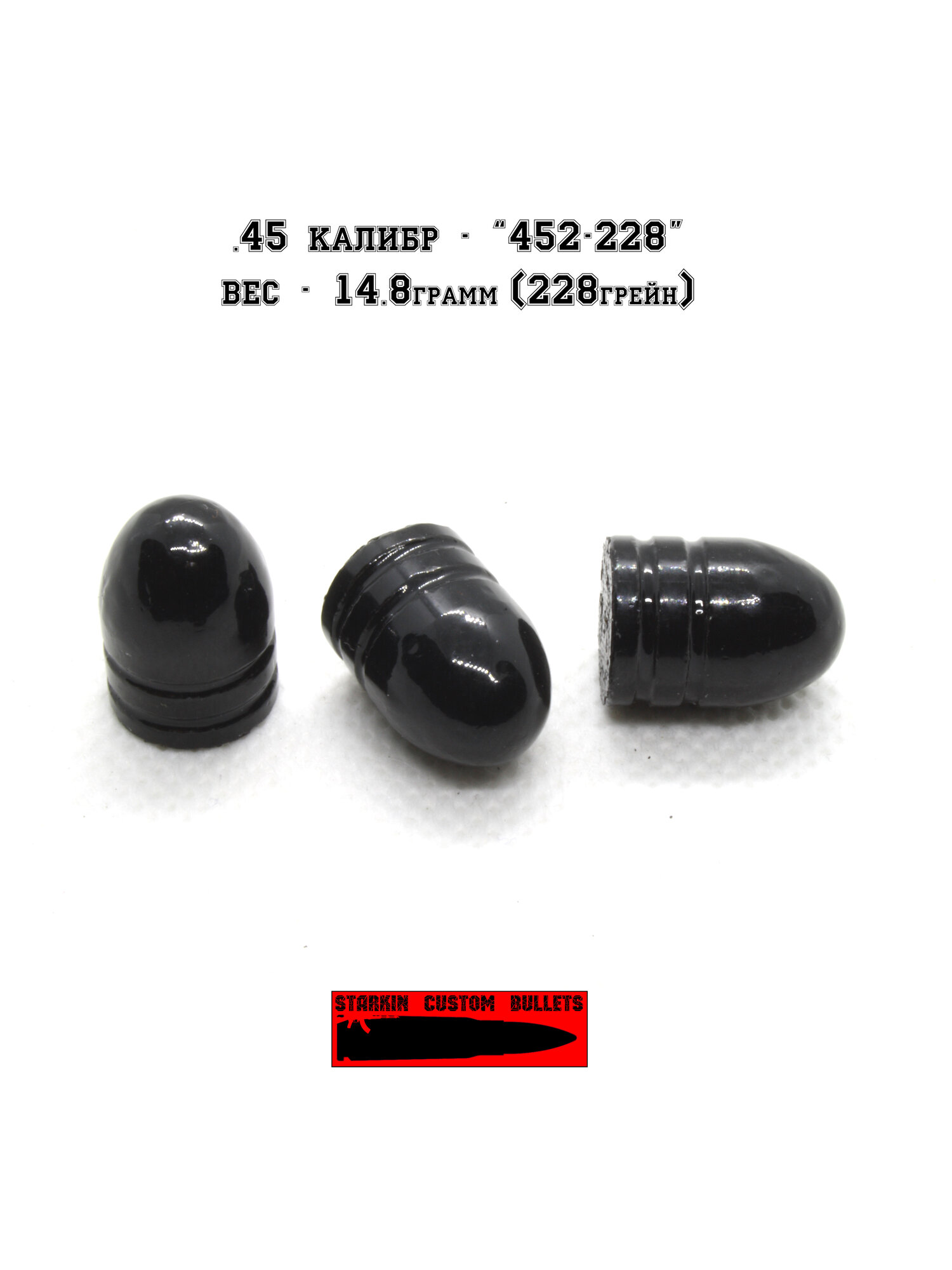 Пуля 45 калибр (45 ACP, 45 Colt) "452-228" 14.8 грамм (100шт)