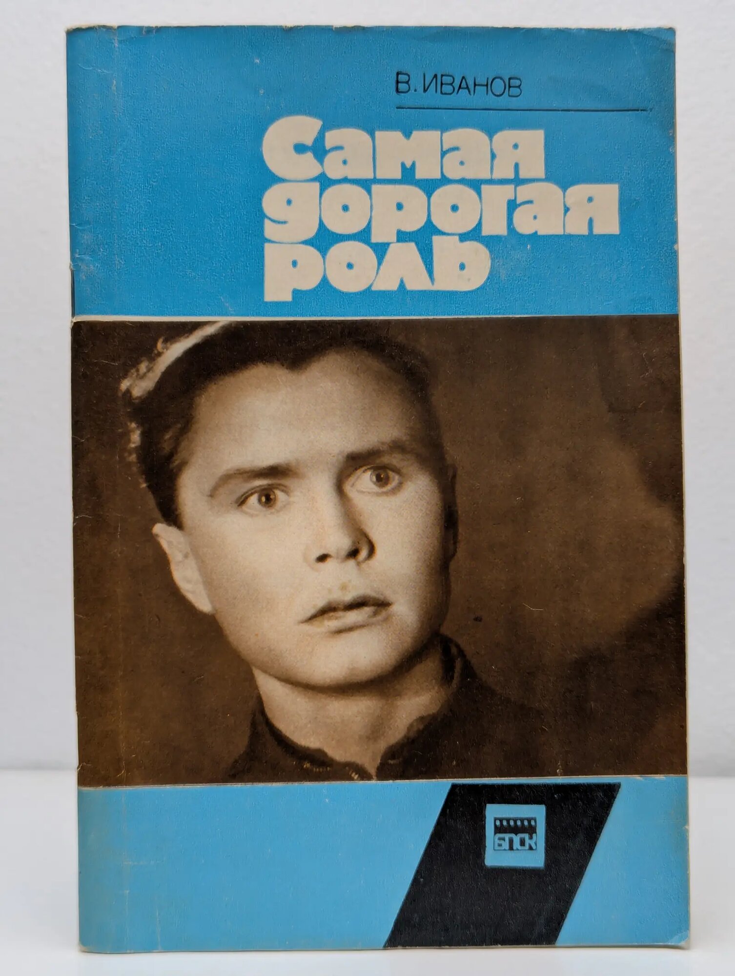 Самая дорогая роль Иванов Владимир Николаевич 1980