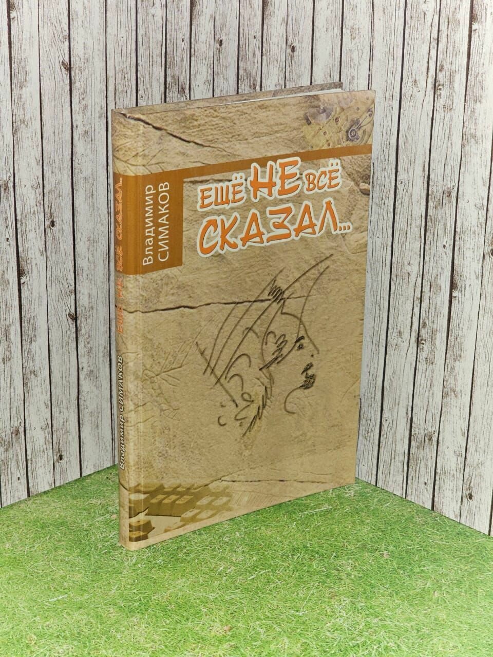 Еще не все сказал