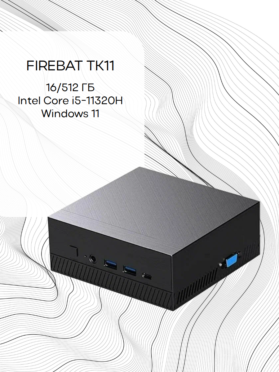 Мини-ПК FIREBAT TK11 (Intel Core i5-11320H, 16/512 ГБ), черный