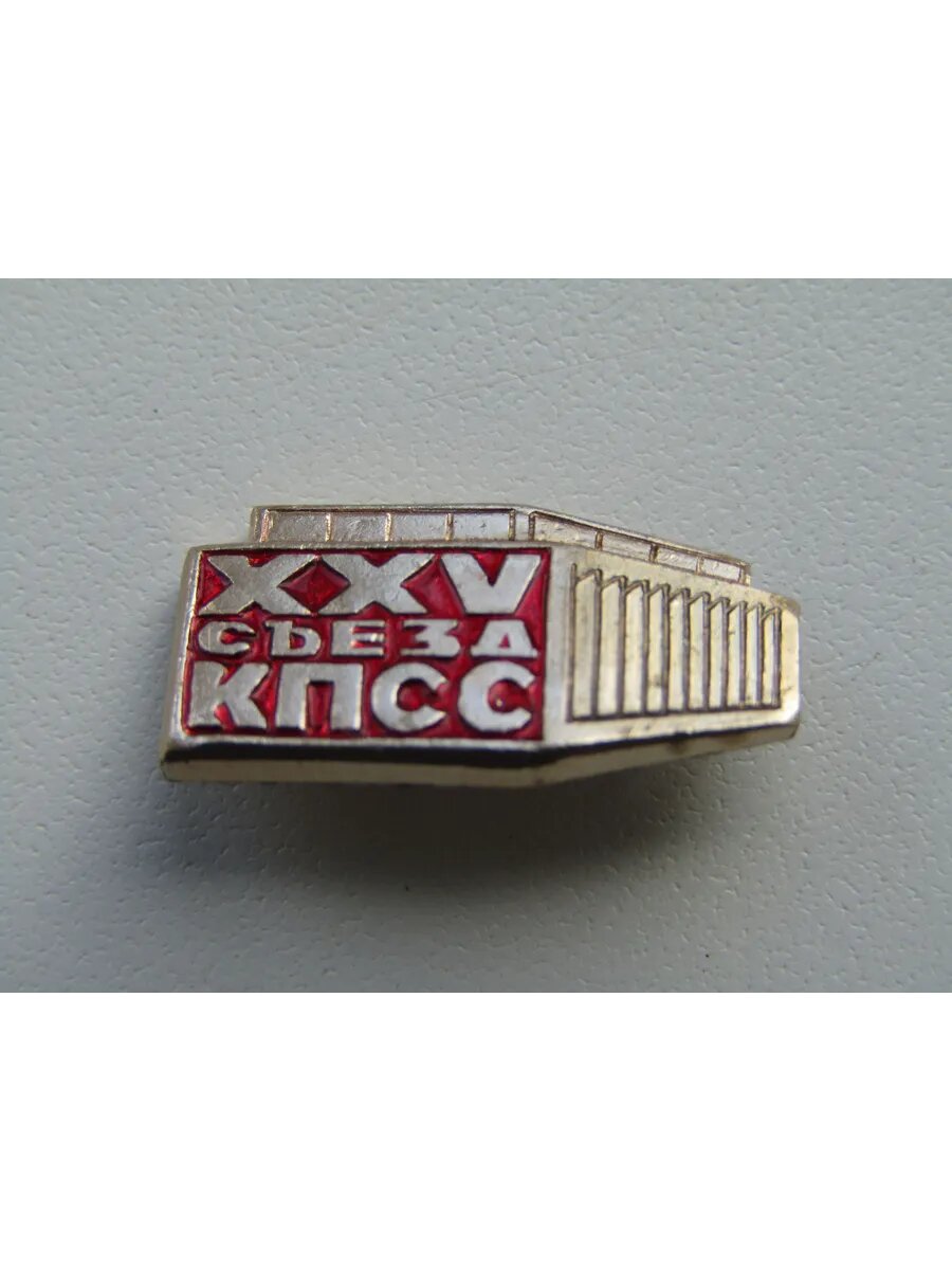 СССР. Значок. 25 Съезд КПСС